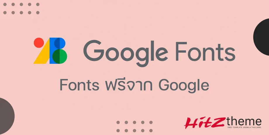 แนะนำ Google Fonts กับ Template Hitztheme - Hitztheme