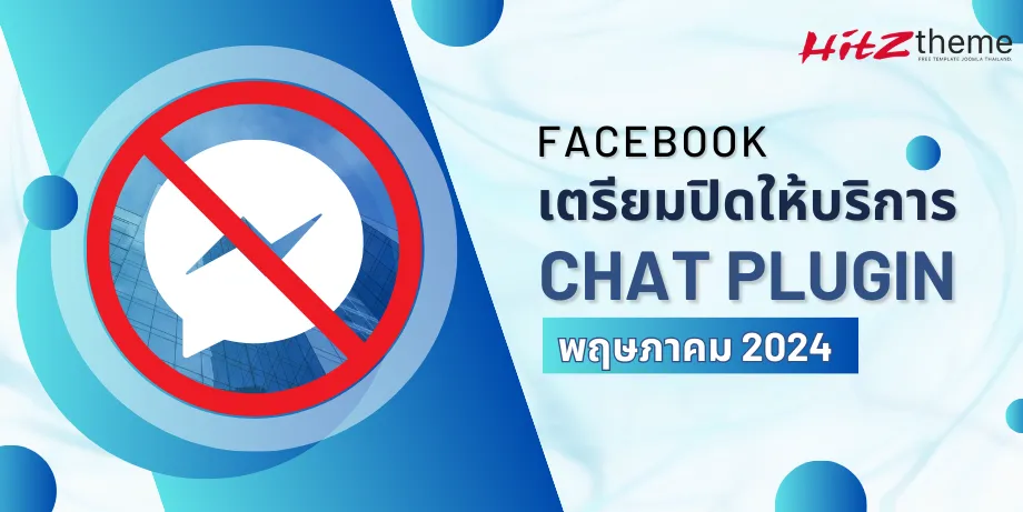 Facebook เตรียมปิดให้บริการ Chat Plugin พฤษภาคม 2024 - Hitztheme